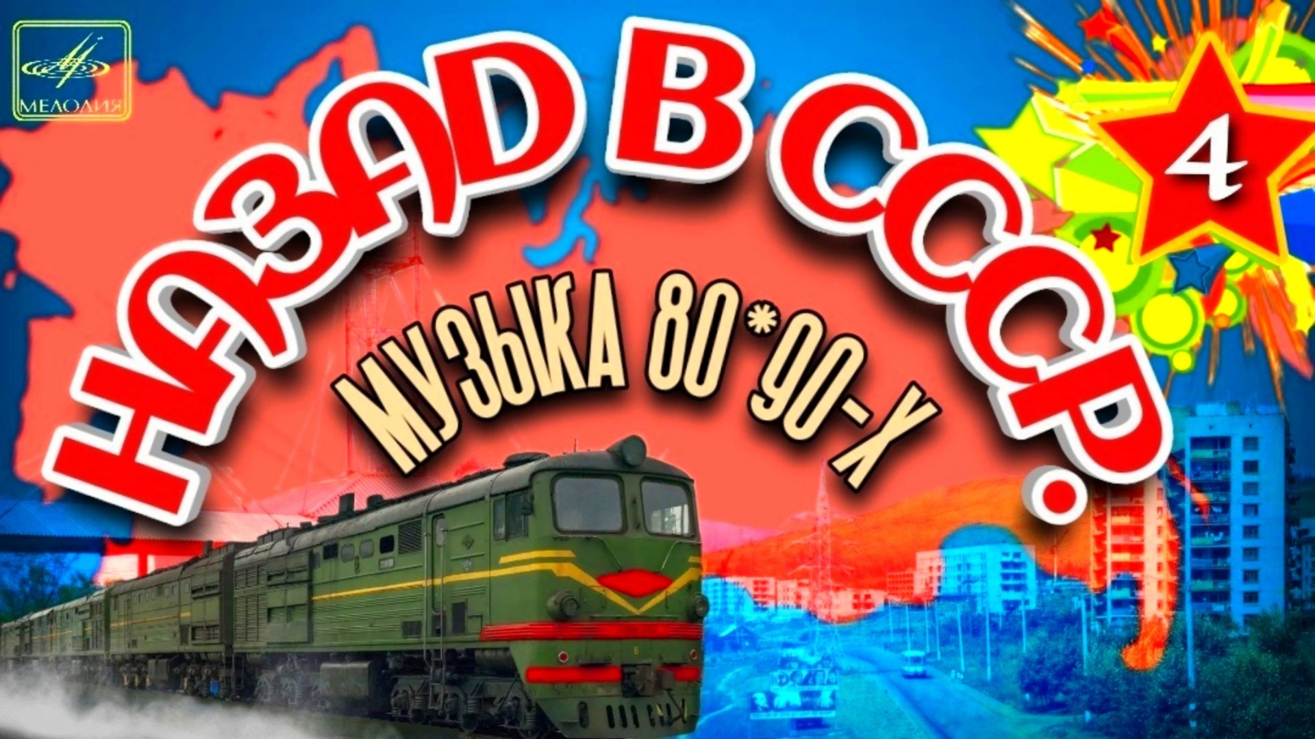 Музыка 80's | Ностальгия по хорошему 4