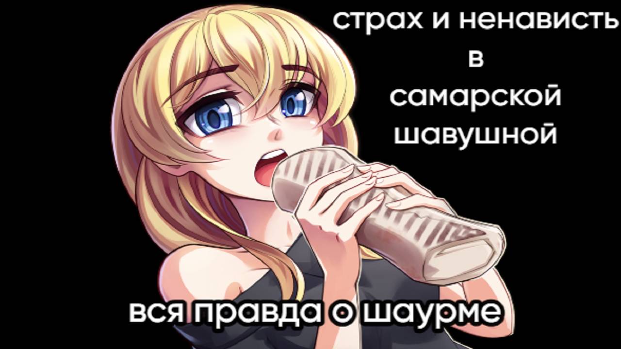 Страх И Ненависть В Самарской Шавушной | Вся Правда О Шаурме | Все Концовки?