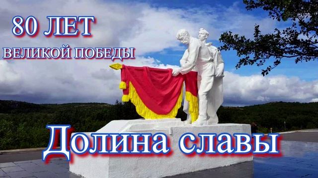 80 ЛЕТ ВЕЛИКОЙ ПОБЕДЫ МУРМАНСК ДОЛИНА СЛАВЫ те кто помнит песня , трек