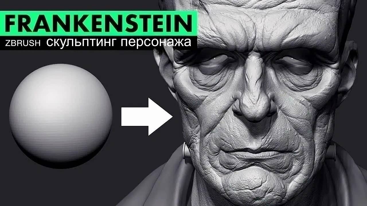 Полный курс создания персонажа Франкенштейна с нуля в ZBrush. Часть 1/5