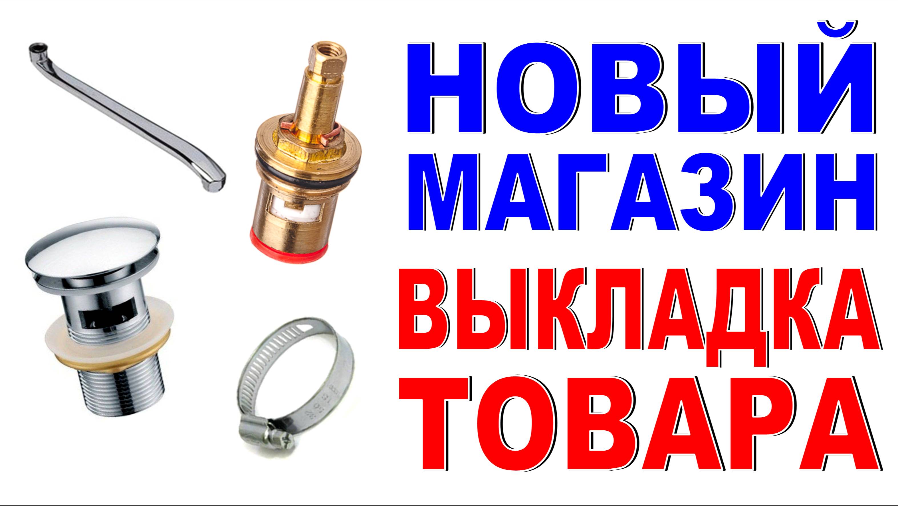 Магазин сантехники Как увеличить продажи? Как правильно выложить товар на витрине Обзор