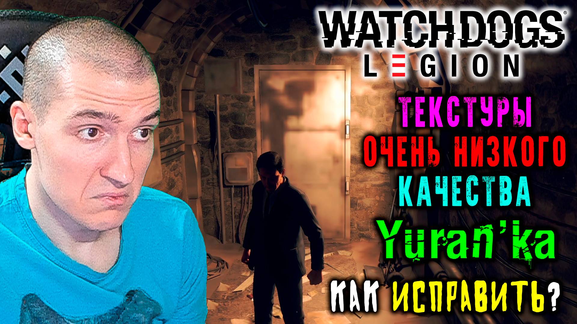 Как ИСПРАВИТЬ ТЕКСТУРЫ ОЧЕНЬ НИЗКОГО КАЧЕСТВА в Watch Dogs: Legion (Вотч Догс: Легион)