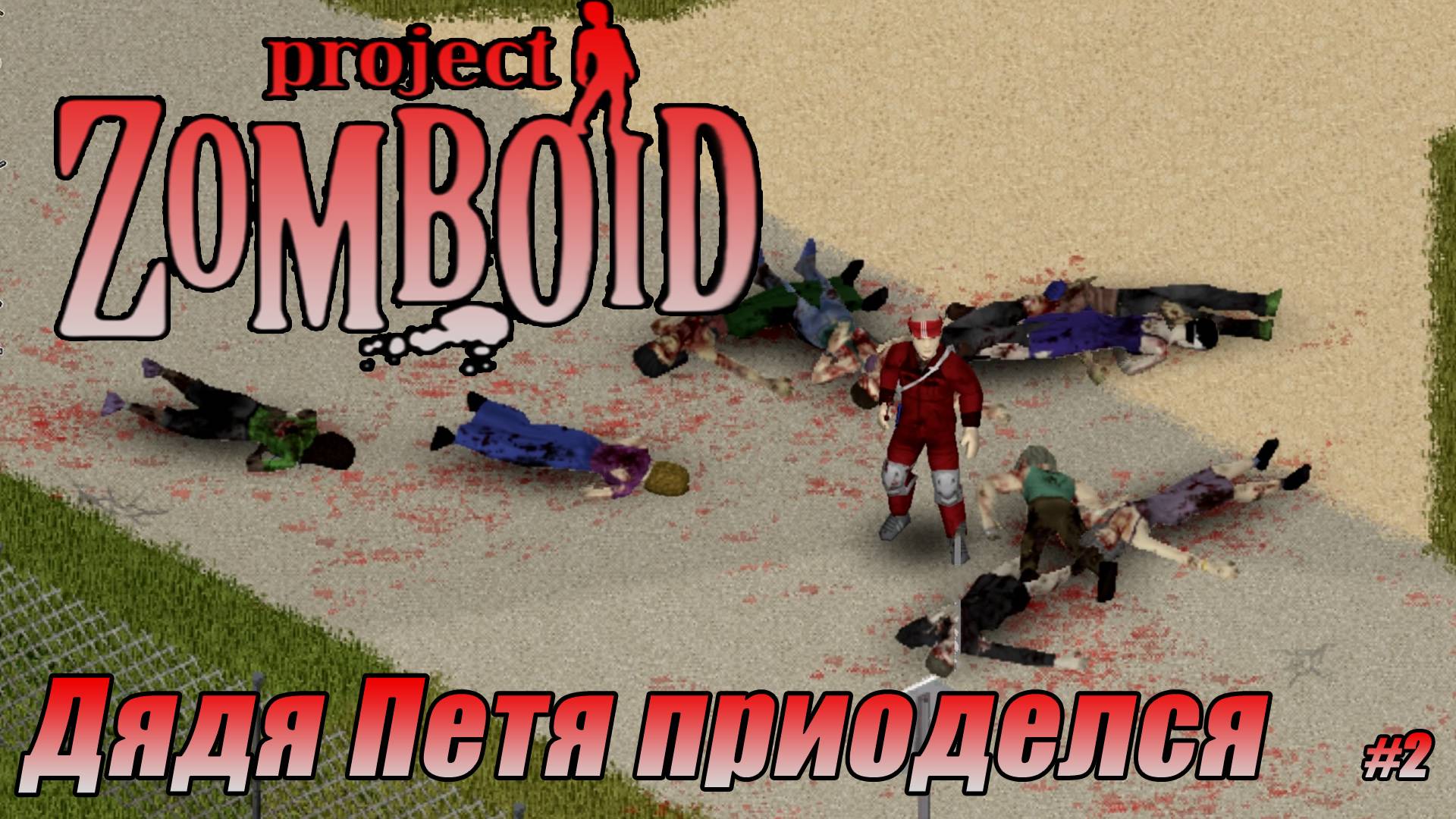 ДЯДЯ ПЕТЯ ПРИОДЕЛСЯ Project Zomboid СЕРИЯ 2