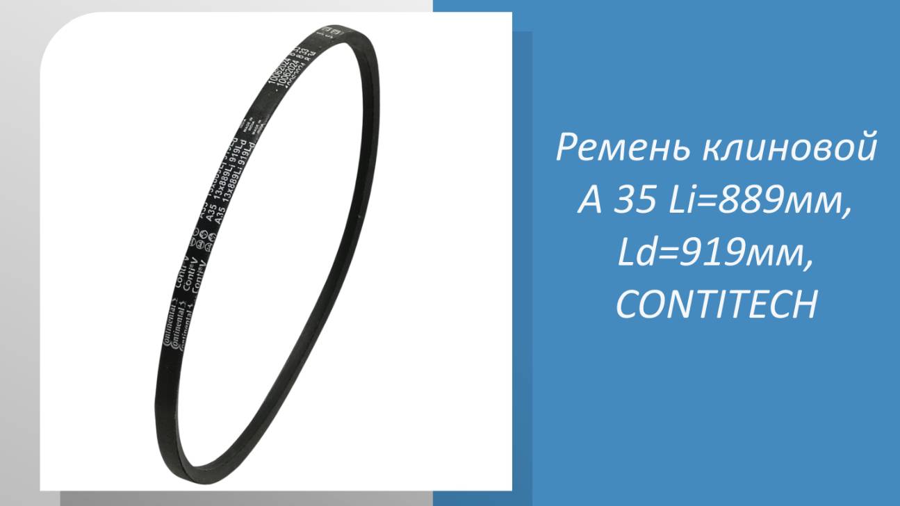Клиновой ремень A 35 Li-889 мм, Ld-919 мм CONTITECH