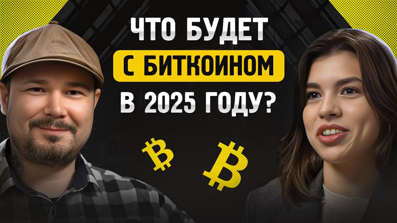 Биткоин по $250 000 уже осенью? Подкаст с Павлом Солодковым
