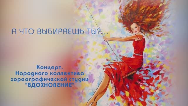 А что выбираешь ты...