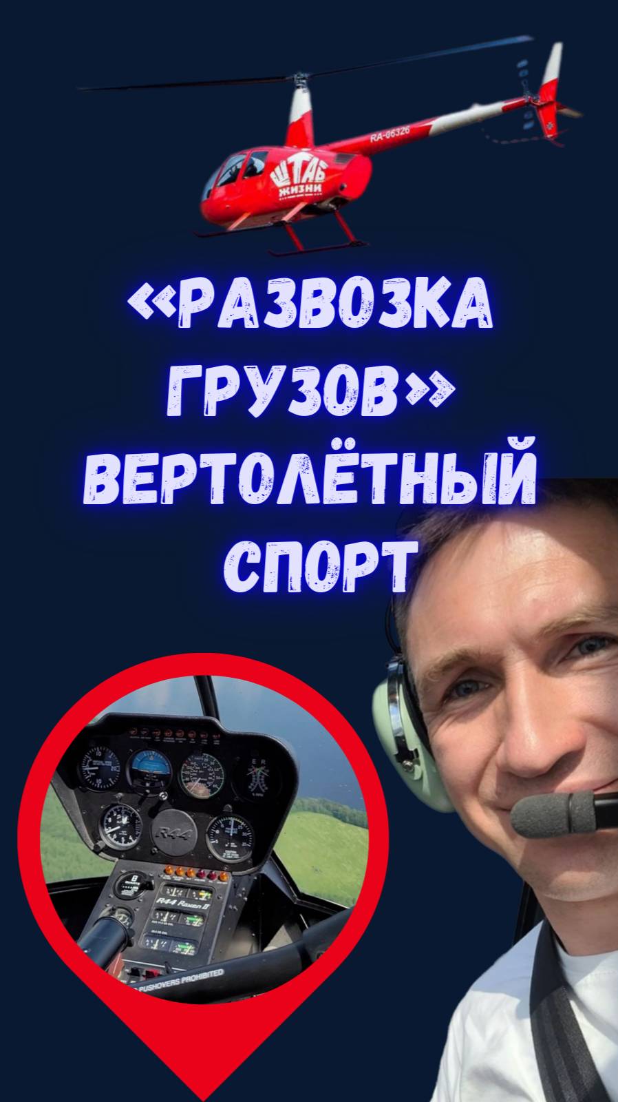 Вертолетный спорт: дисциплина «Развозка грузов» – мастерство, точность и адреналин!