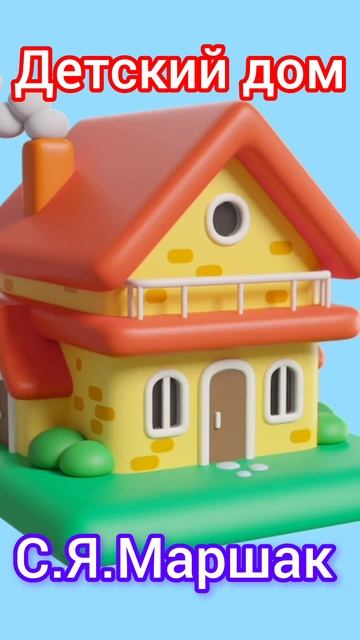 Детский дом | Стихи детям 📚 | С. Я. Маршак ✒️ | Стихи для малышей на ночь 😴 Стихотворения