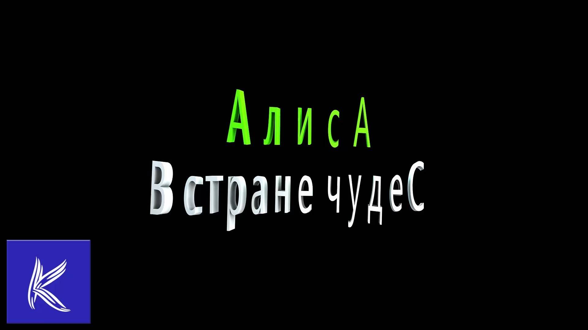 АЛИСА В СТРАНЕ ЧУДЕС