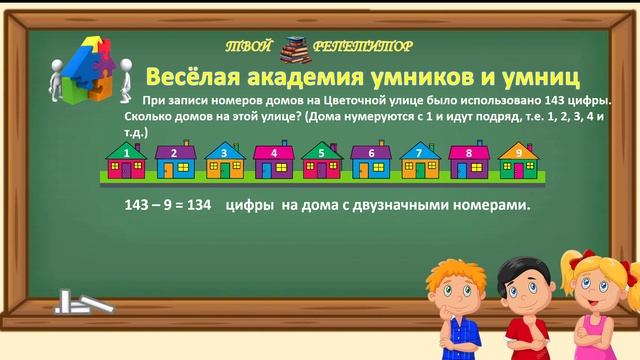 ЛОГИЧЕСКАЯ ЗАДАЧА. СКОЛЬКО ДОМОВ НА УЛИЦЕ. ВЕСЁЛАЯ АКАДЕМИЯ УМНИКОВ И УМНИЦ,