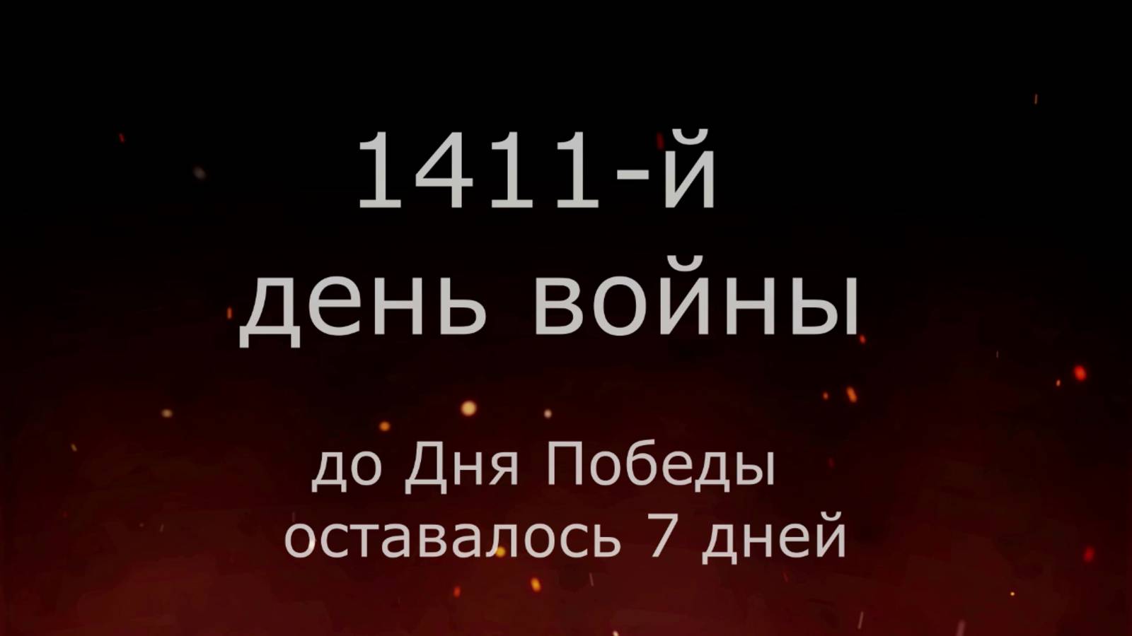2 мая 1945 года - 7 дней до Победы (1)
