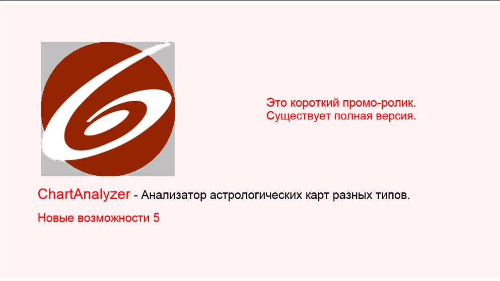 Промо-ролик ChartAnalyzer - Анализатор астрологических карт. Часть 5 - новые возможности (20250503)