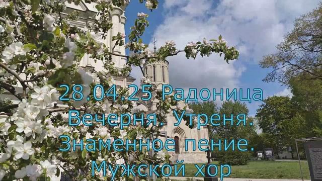 27.04.26. Радоница. Вечерня. Утреня. Спасо-Андроников монастырь, Спасский собор, знаменное пение.