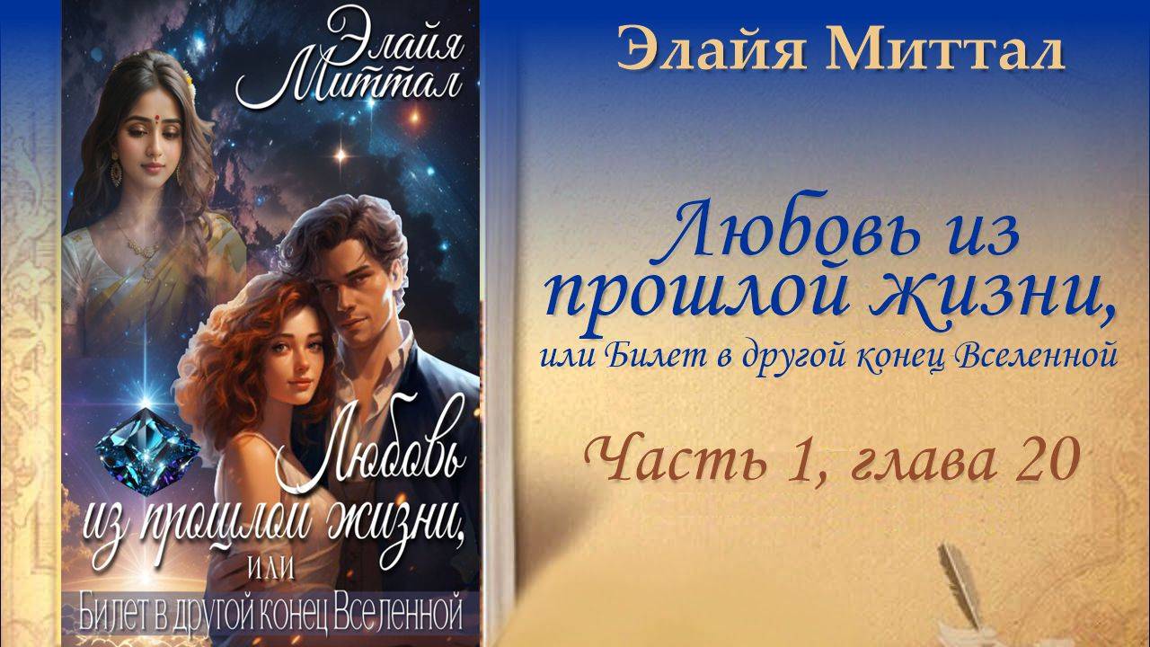 Любовь из прошлой жизни, или Билет в другой конец Вселенной | Часть I, гл. 20 | Аудиороман