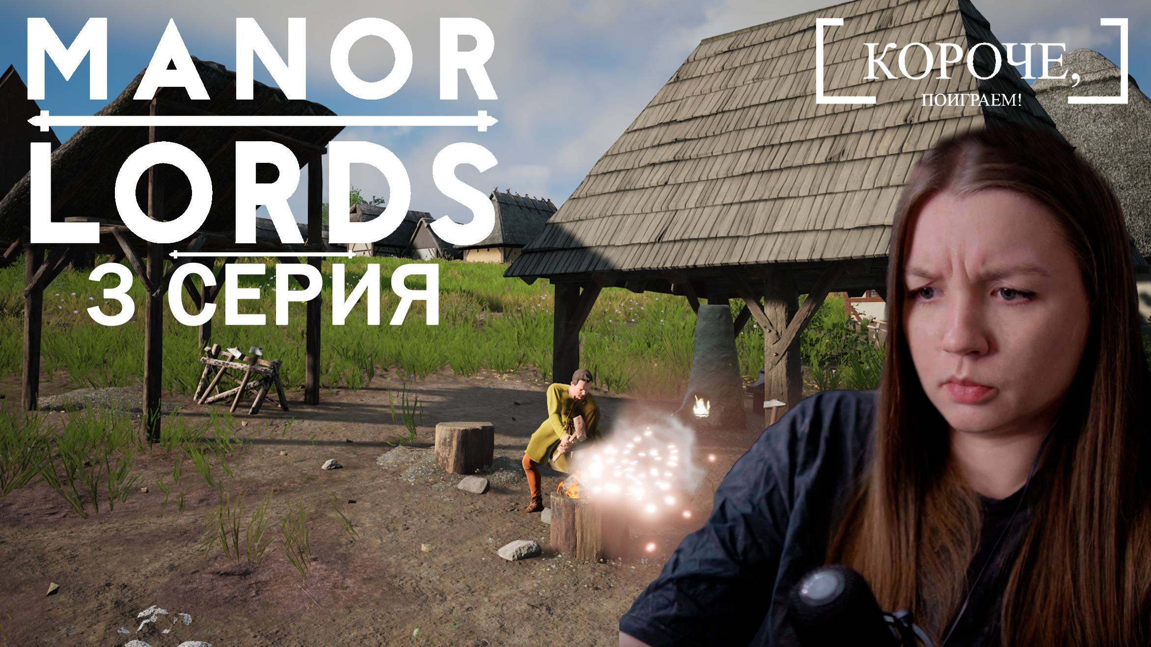 Manor Lords #3 Разгромили противника