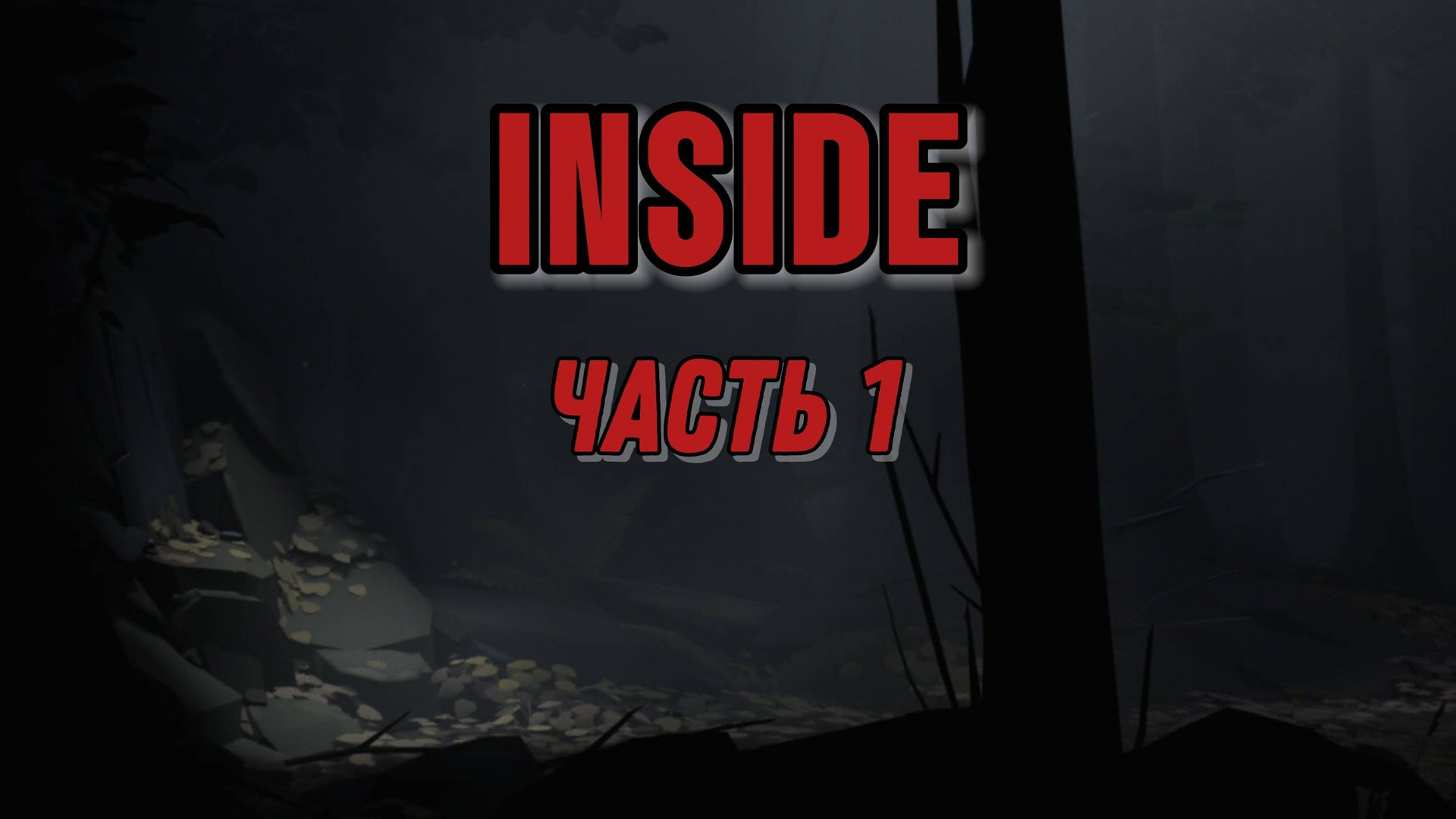 Часть1) прохождение INSIDE