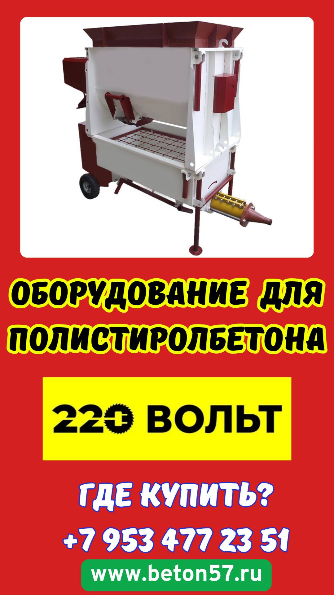 Установка для полистиролбетона