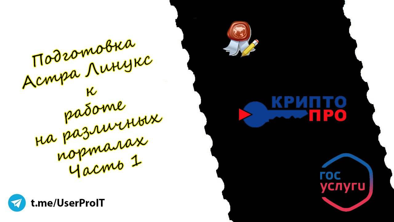 Подготовка Астра Линукс к работе с электронной подписью на различных порталах. Часть 1