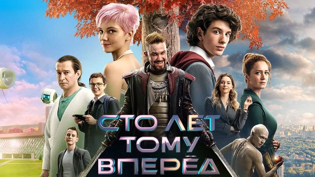 Трейлер фильма |Сто лет тому вперёд| (2024)