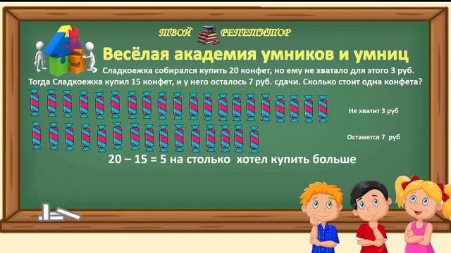 ЛОГИЧЕСКАЯ ЗАДАЧА. ВПР. СЛАДКОЕЖКА И КОНФЕТЫ. ВЕСЁЛАЯ АКАДЕМИЯ УМНИКОВ И УМНИЦ,
