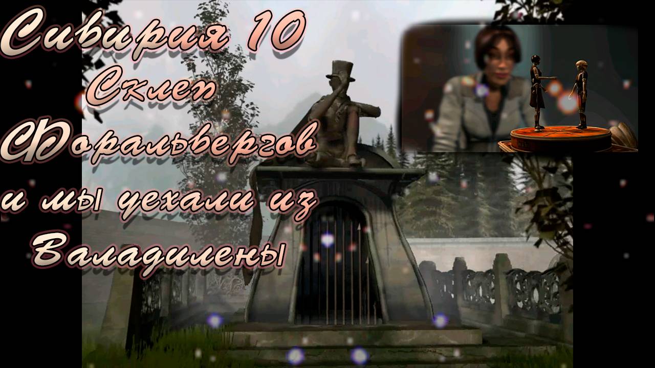 Syberia 10 серия Склеп Форальбергов и мы уехали из Валадилены