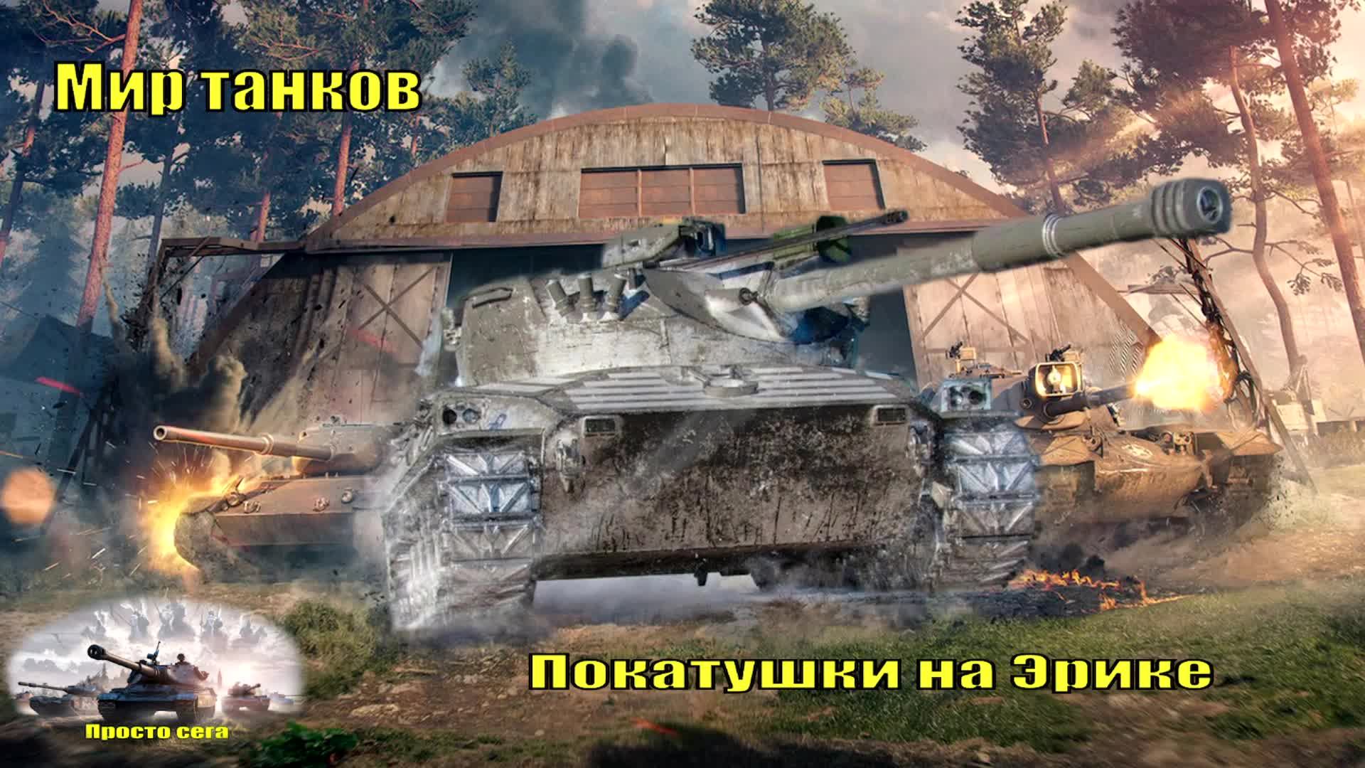 Играем мир танков.