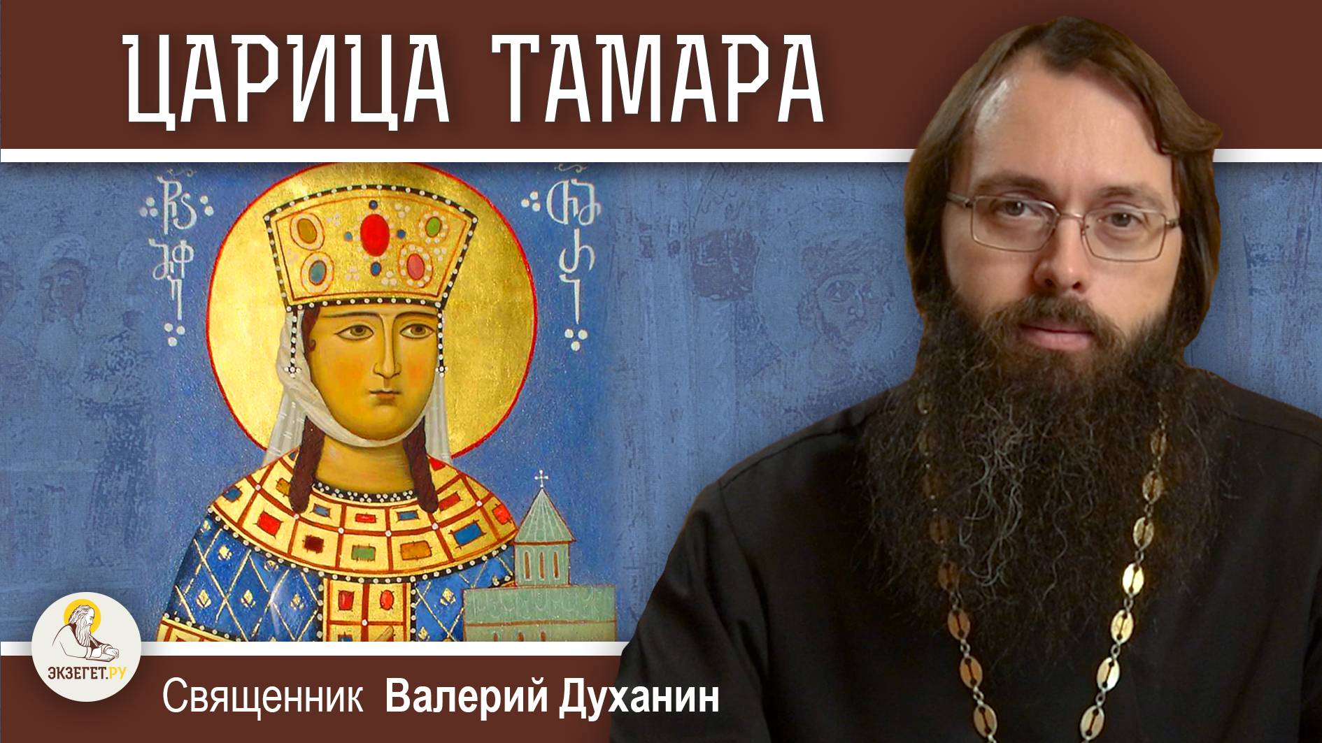 СВЯТАЯ ЦАРИЦА ТАМАРА ГРУЗИНСКАЯ. Священник Валерий Духанин