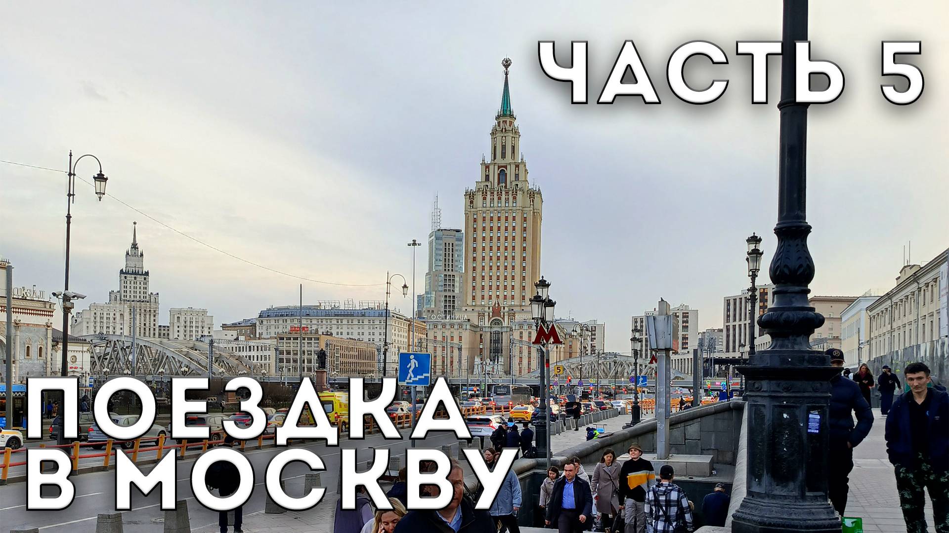 Небольшая прогулка по улицам Санкт-Петербурга. / Поездка в Москву.