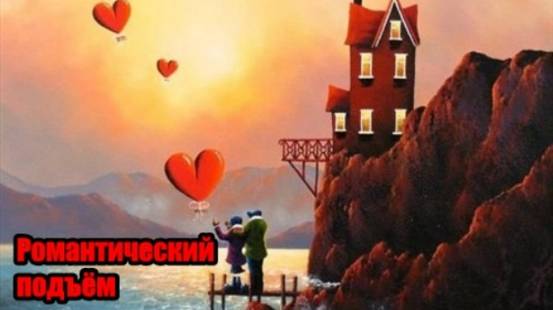 DJ Segen(Илья Киселев) Романтический подъём