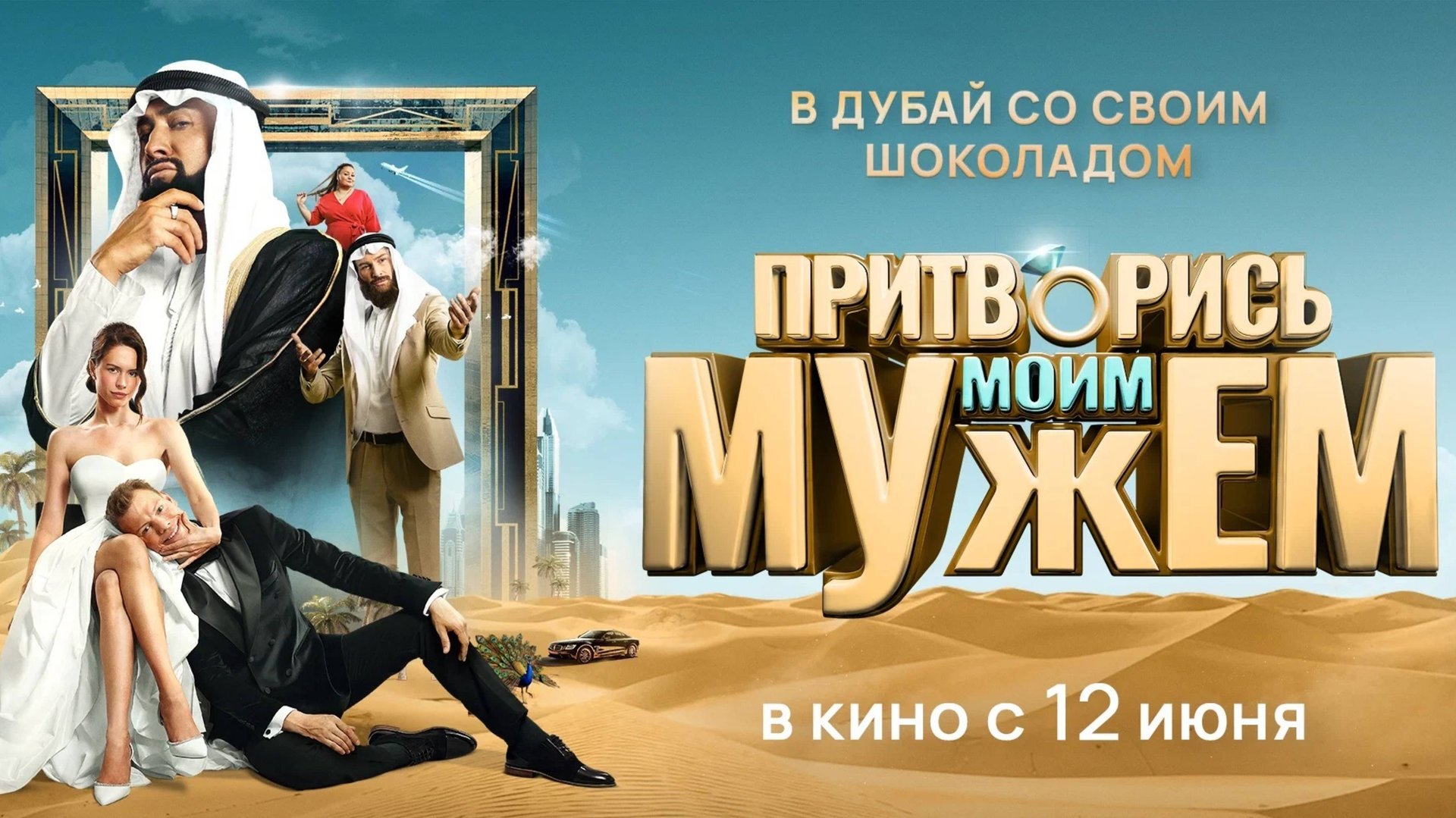 Притворись моим мужем (2025) Трейлер №1