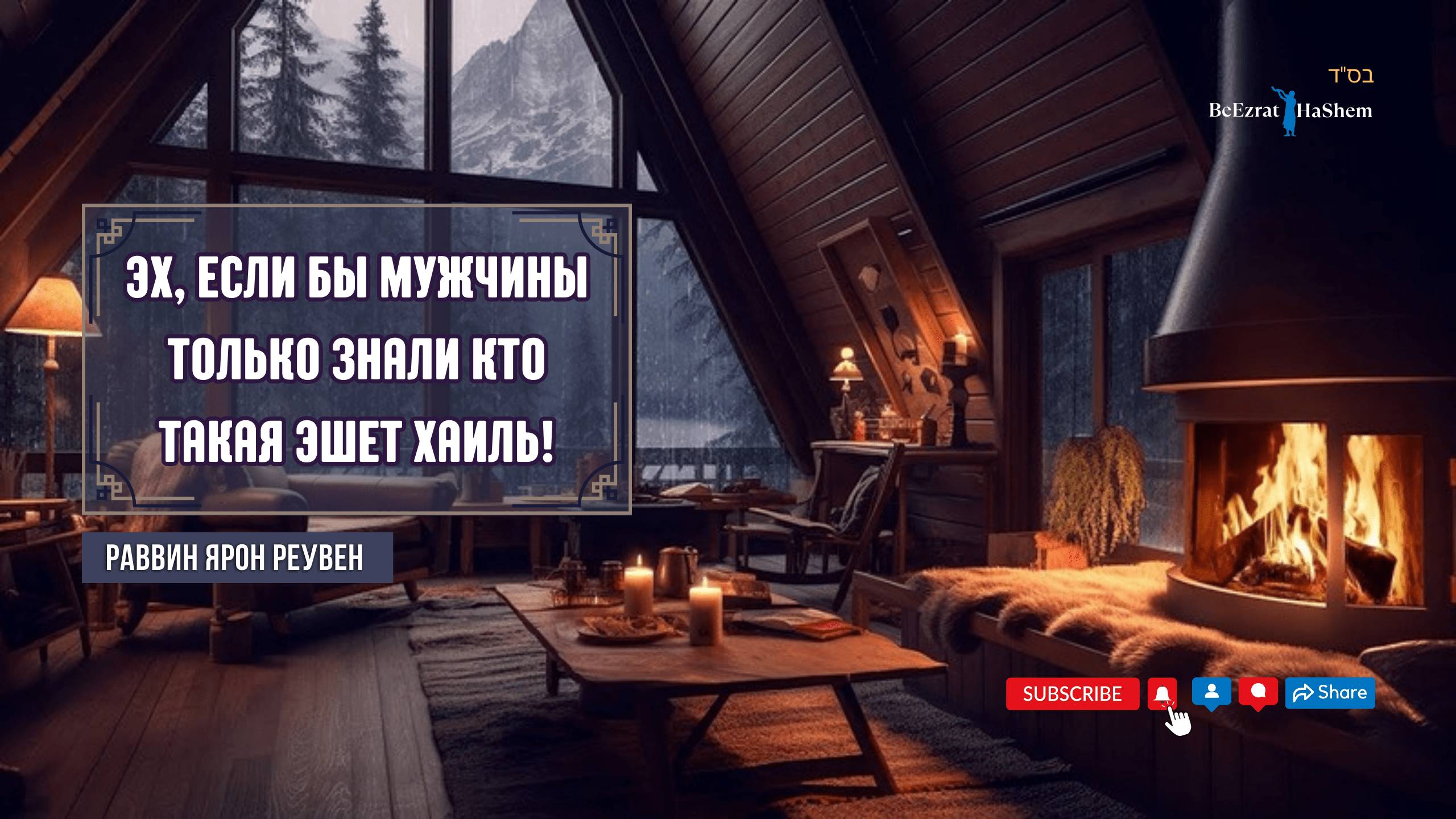 Эх, если бы мужчины только знали кто такая Эшет Хаиль! ｜Раввин Ярон Реувен