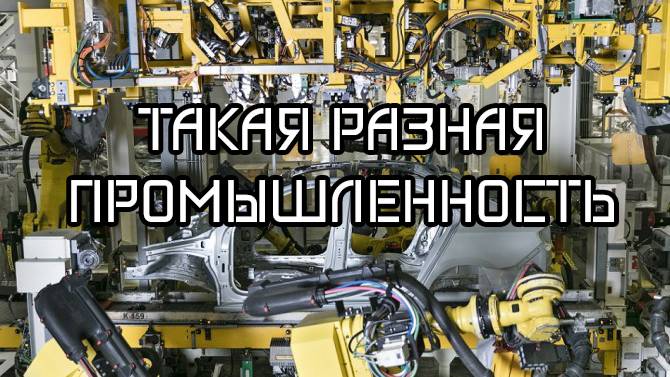 лекция-размышление на тему промышленности