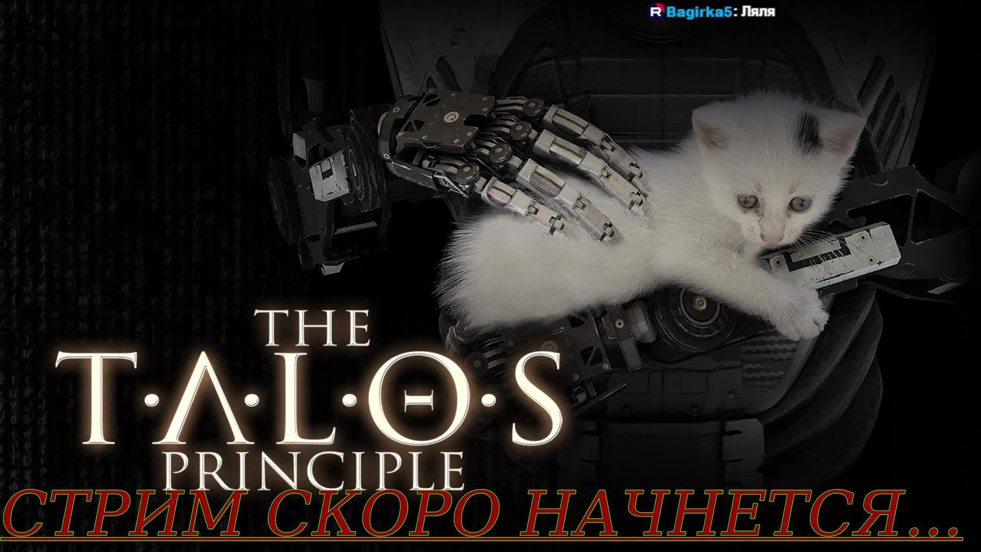 The Talos Principle (четвертый стрим)