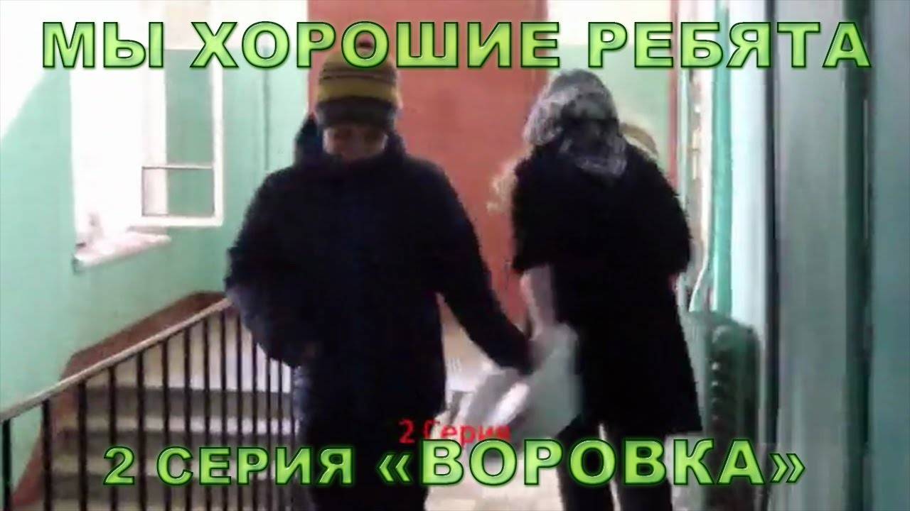 Web-сериал «Мы хорошие ребята» - 2 серия (720p REMASTERED)