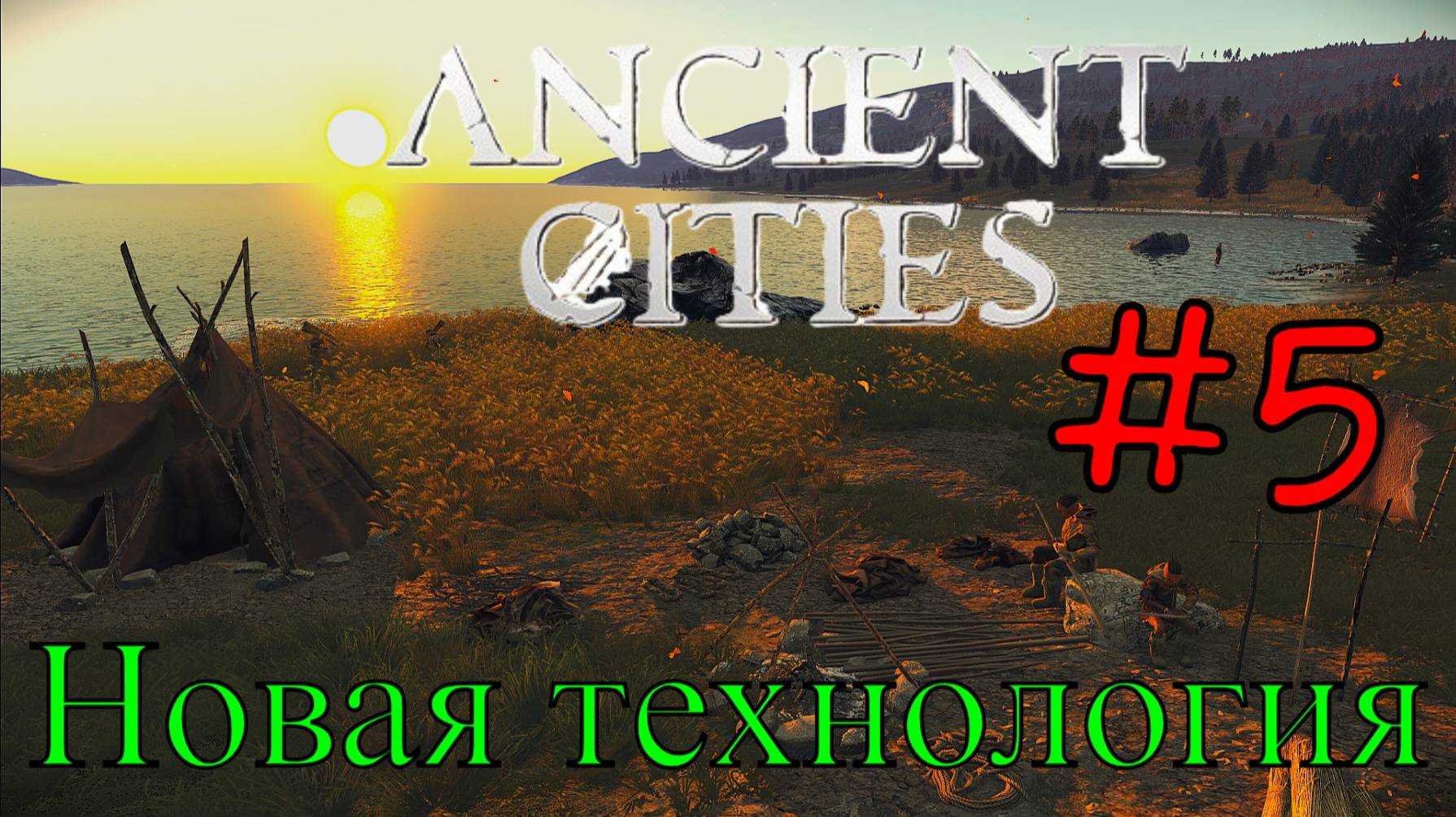 Ancient Cities - Племя открыла новый инструмент #5