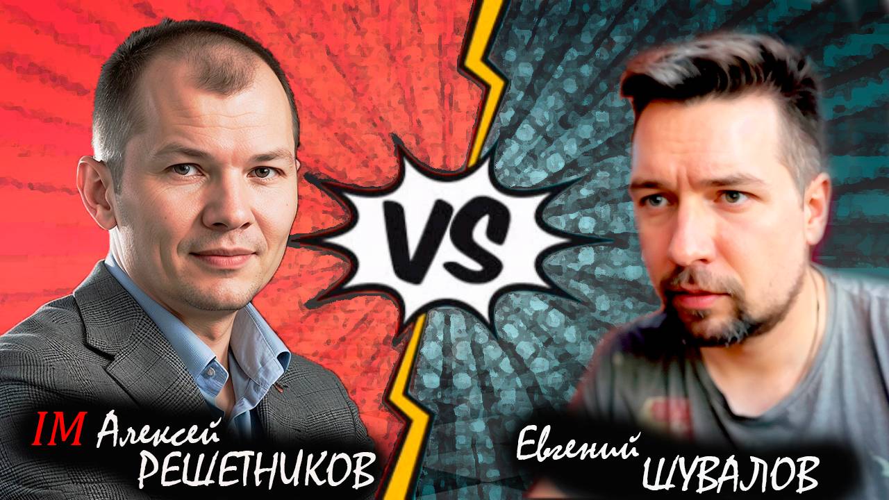 Гамбит Геллера в действии! Евгений ШУВАЛОВ 🆚 Алексей РЕШЕТНИКОВ