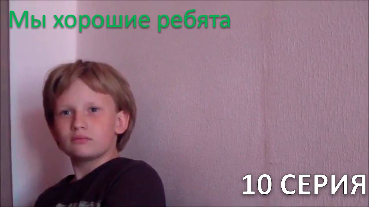 Web-сериал «Мы хорошие ребята» - 10 серия (18.05.2012)