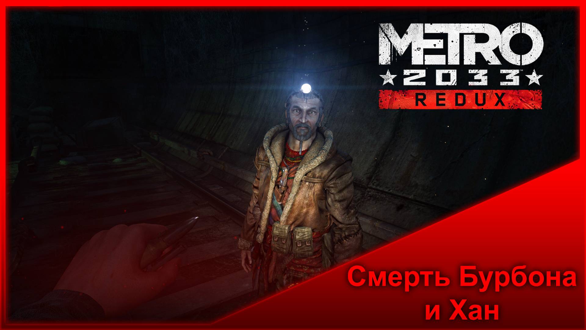 Смерть Бурбона и Встреча с Ханом ► Metro 2033 Redux Прохождение #3
