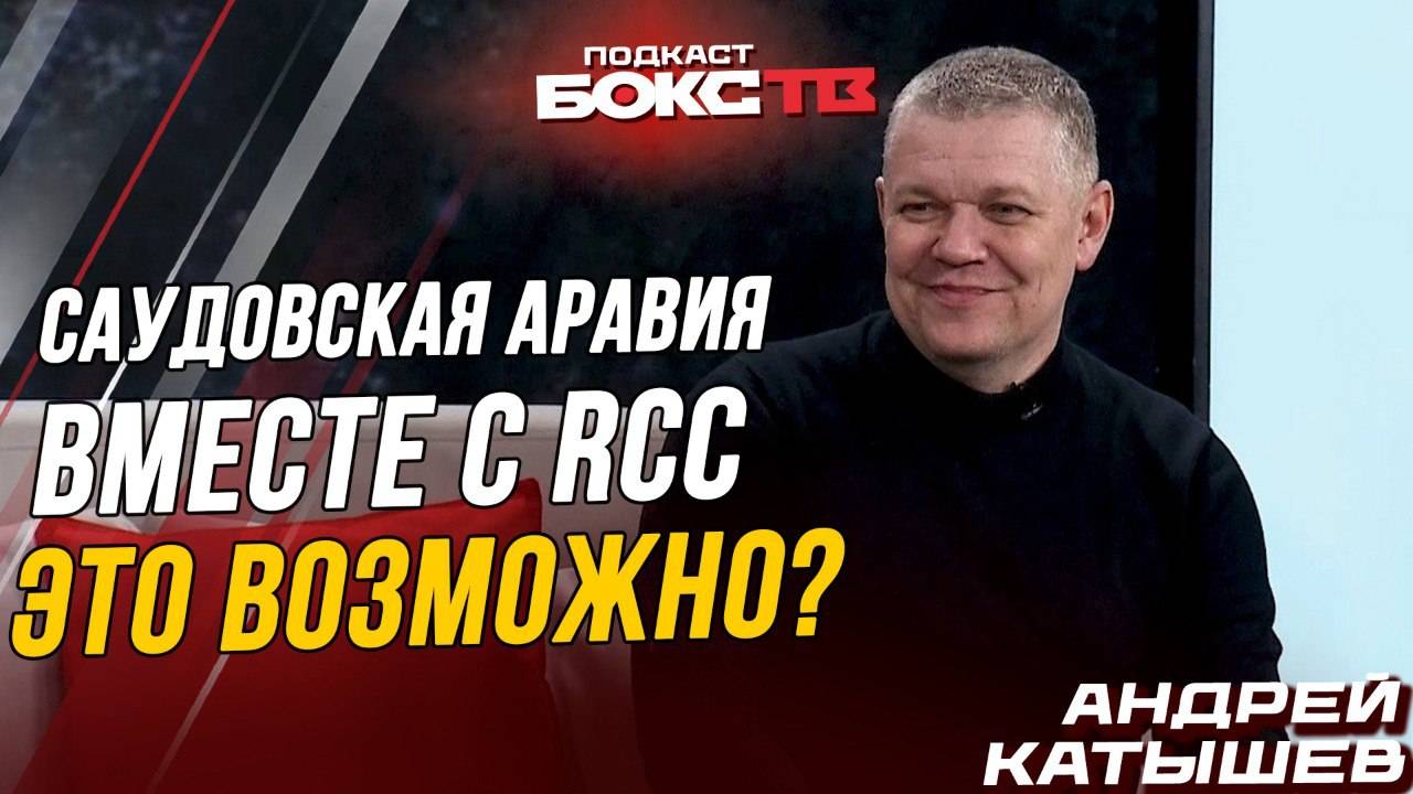 Что дальше с RCC? Андрей Катышев — о бойцах, турнирах и Саудовской Аравии