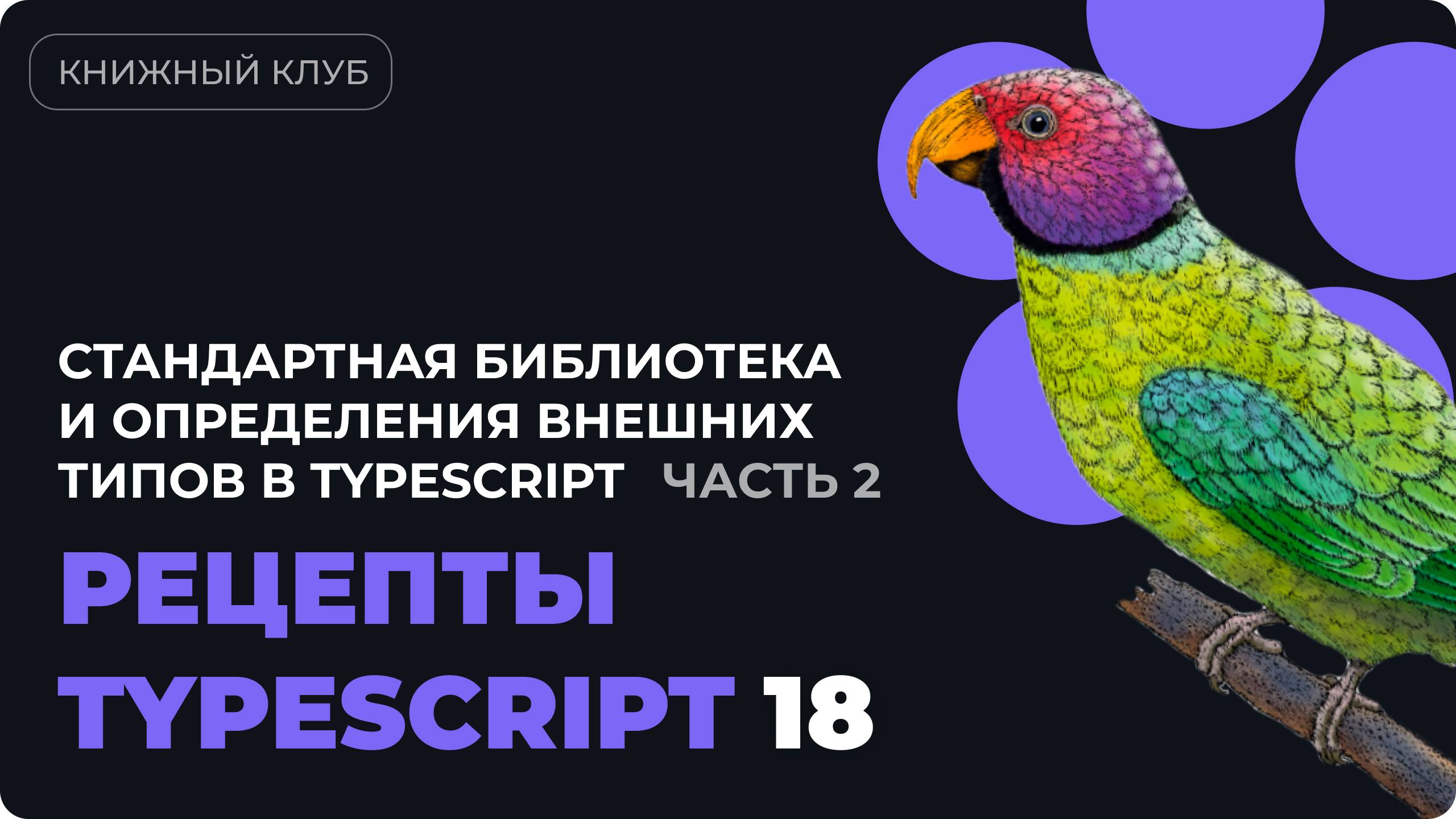 Стандартная библиотека и внешние типы в TypeScript  - часть 2