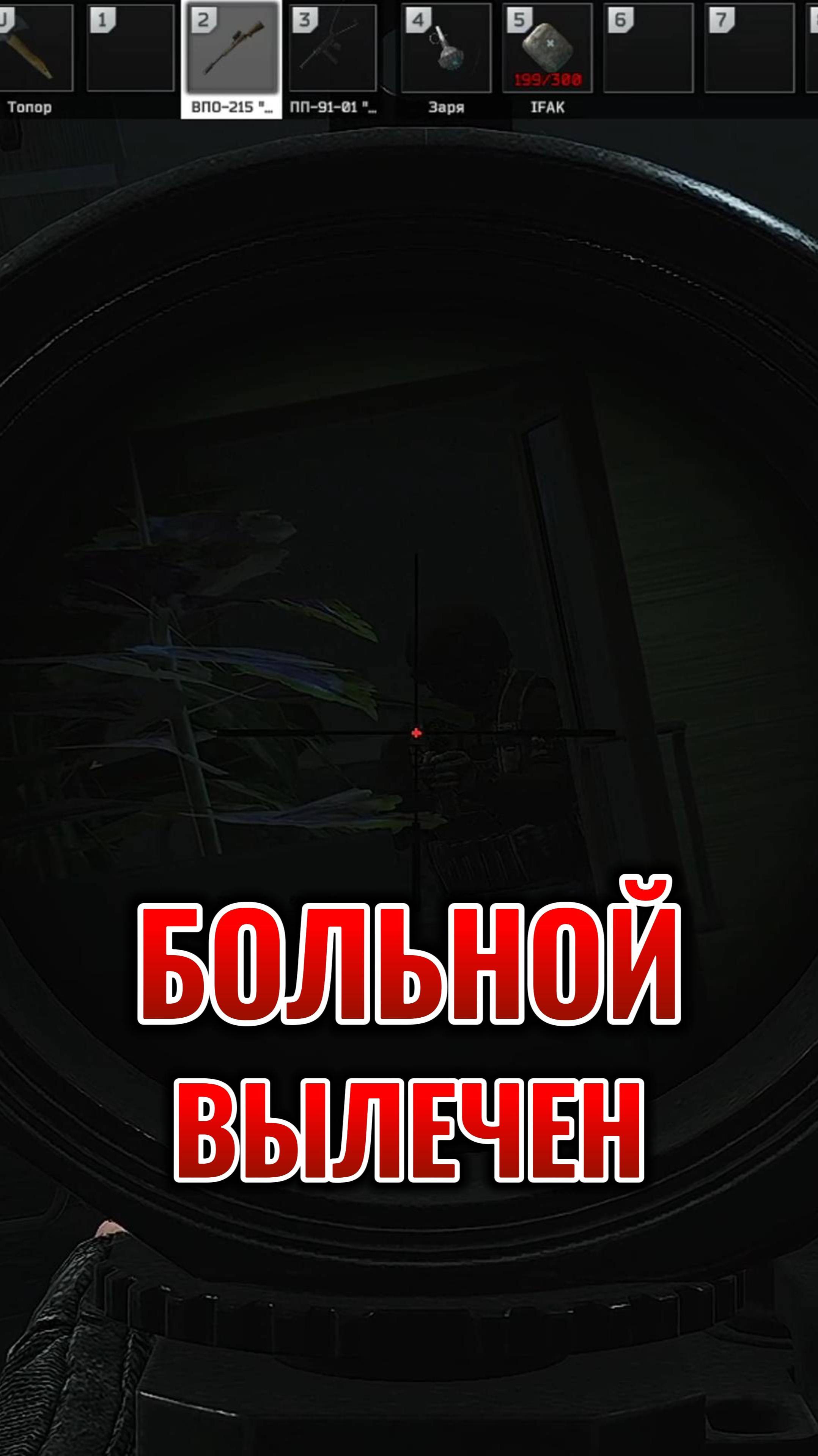 БОЛЬНОЙ ВЫЛЕЧЕН | ESCAPE FROM TARKOV