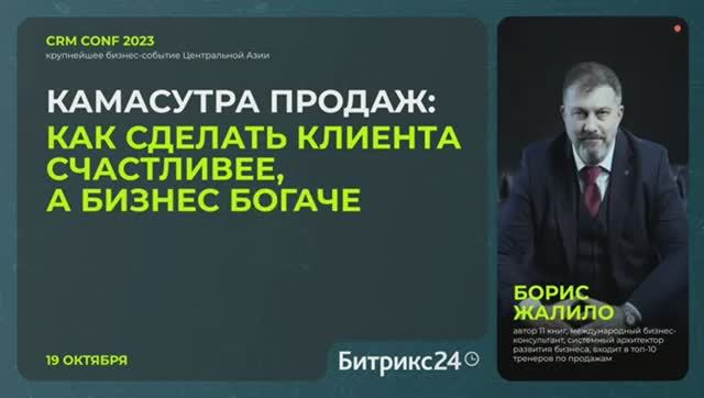 Борис Жалило на CRM CONF Битрикс 24: БИЗНЕС. РОБОТЫ. ЛЮБОВЬ