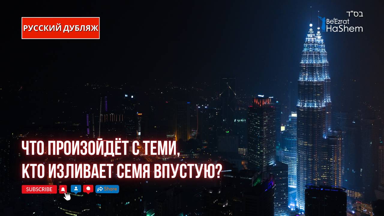 Что произойдёт с теми, кто изливает семя впустую? |Русский дубляж | Раввин Ярон Реувен