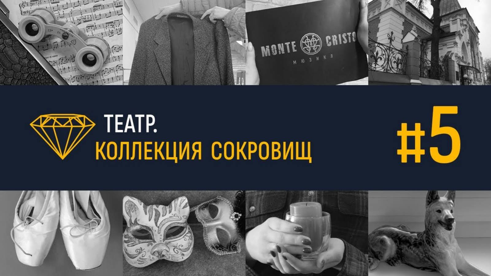 Театр. Коллекция сокровищ #5