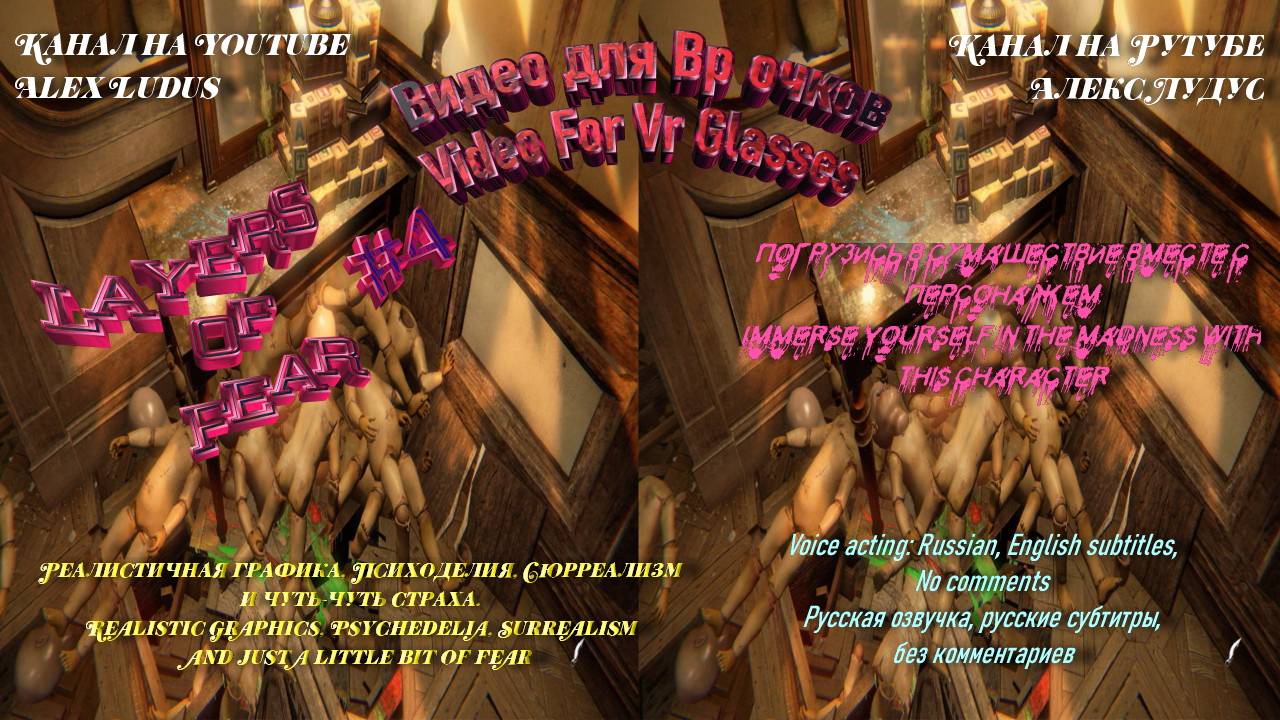 Layers of Fear прохождение 4 для ВР очков #горизонтальная стереопара #SbS #Psychedelia #Surrealism