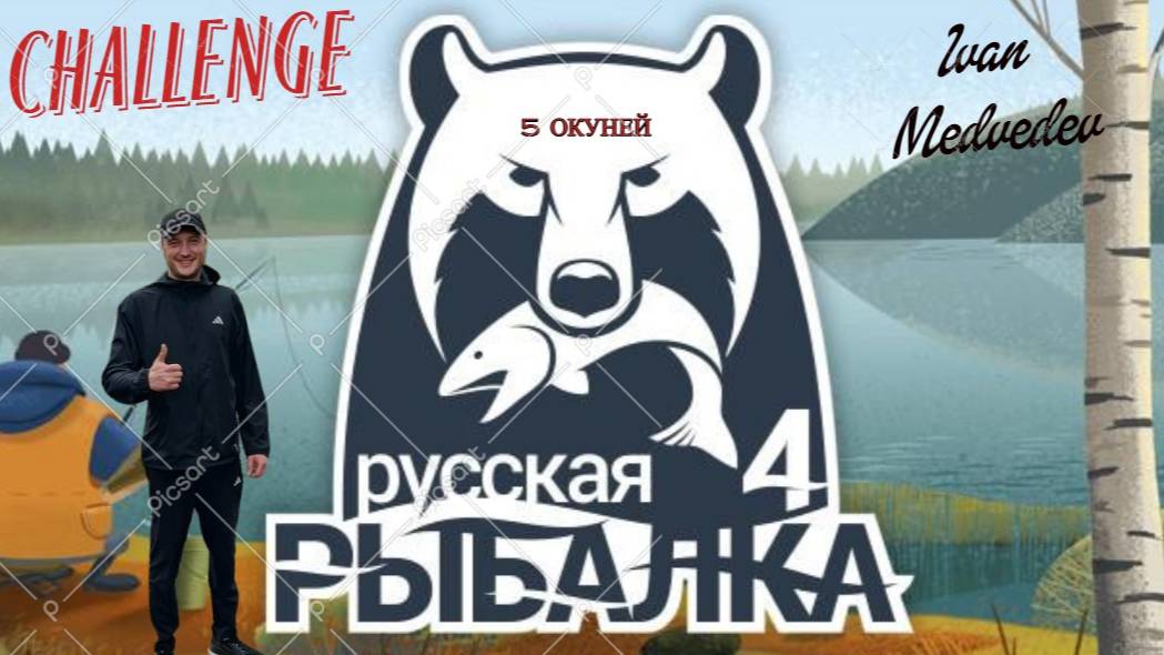 Русская Рыбалка 4 / Челендж 5 Окуней на Спининг (только клев, Х3)  / Иван Медведев