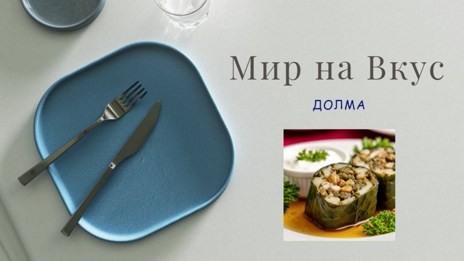 «Долма: кулинарная "Игра престолов", которая объединяет врагов?» ("Мир на вкус", Эпизод 10)