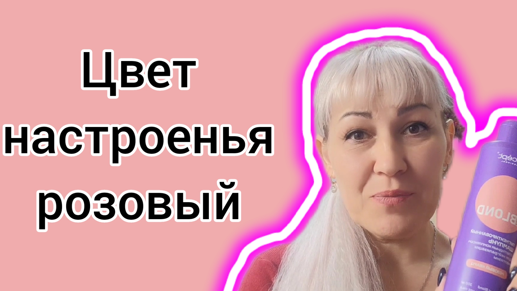 Розовый кварц. Пигментированный шампунь . Концепт.