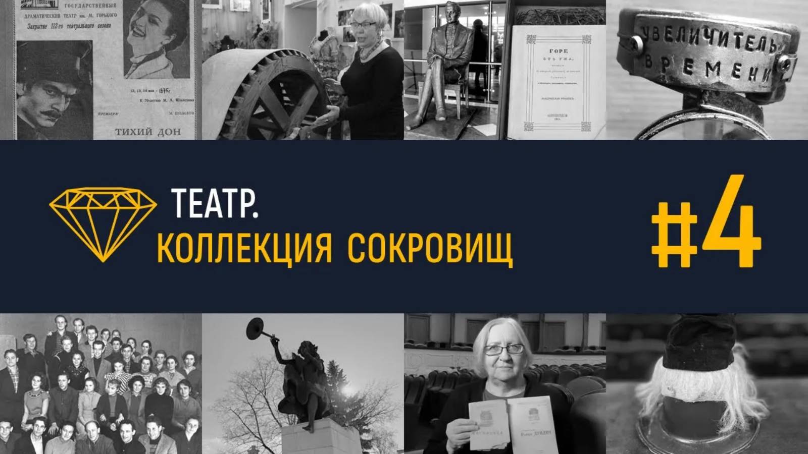 Театр. Коллекция сокровищ #4