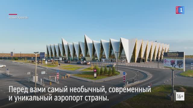 Новый рейс из Нового Уренгоя. Куда летим?